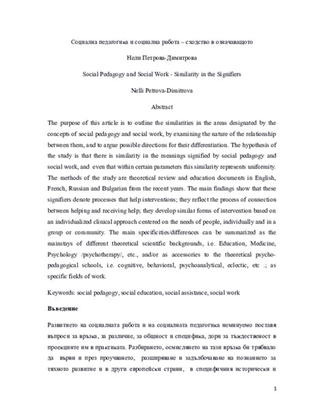 Pdf Социална педагогика и социална работа сходство в означаващото