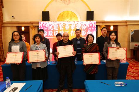民进长春市委会召开参政议政工作表彰会