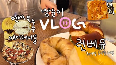 빵순이 디저트 먹방 Vlog 🥯 런던베이글뮤지엄 안국점 웨이팅 후기 너티베이커리 황치즈 너먹케 연세우유 옥수수생크림빵 먹방 Asmr 브이로그 인프제 일상 브이로그