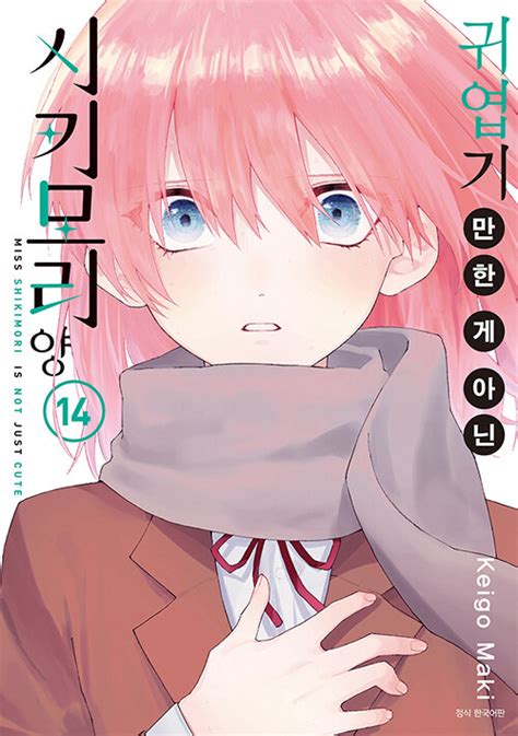 신간 만화 알림봇 ε On Twitter 귀엽기만 한 게 아닌 시키모리 양 14 마키 케이고 지은이 도영명 옮긴이 서울미디어코믹스 서울문화사