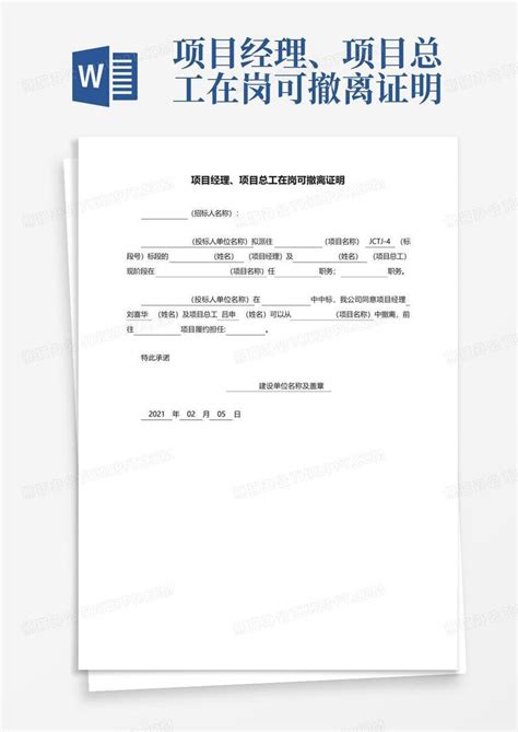 项目经理项目总工在岗可撤离证明Word模板下载 编号qvybrvne 熊猫办公