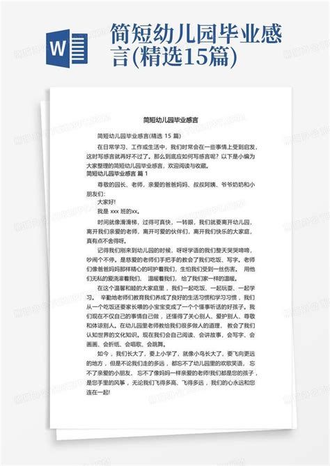 简短幼儿园毕业感言 精选15篇 Word模板下载 编号qrkxapav 熊猫办公