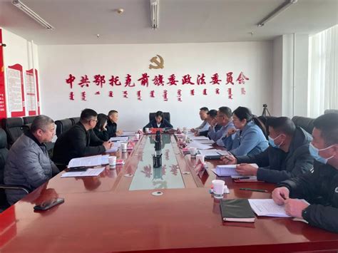 鄂托克前旗召开涉林草案件侦办工作小三长会议 澎湃号政务 澎湃新闻 The Paper