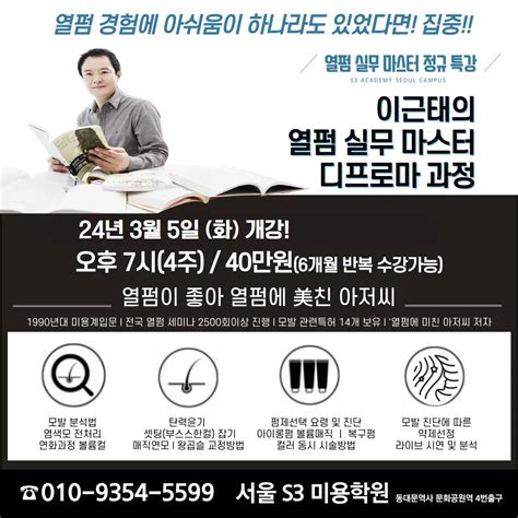 💢24년 3월 정규 강의 열펌에 미친 아저씨 이근태 서울미용학원s3 아카데미 서울캠퍼스