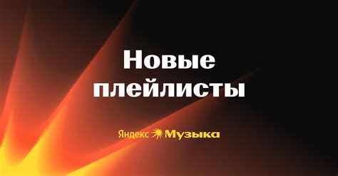 Плейлисты с новинками