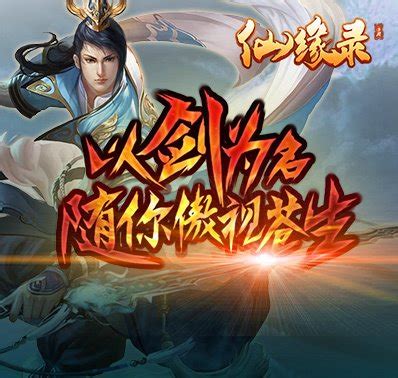 仙缘录 仙缘录攻略 仙缘录官网 仙缘录下载 360游戏大厅
