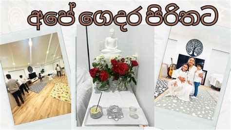 අපේ ගෙදර පිරිතට සූදානම How To Organise A Pirith Ceremony Sinhala Vlog Youtube