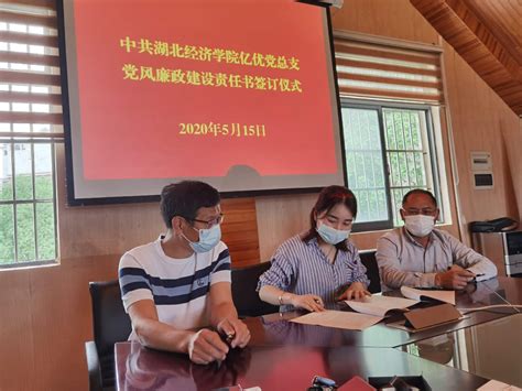 【不忘初心、牢记使命主题教育系列报道之二十八】亿优党总支举行《湖北经济学院2020年度基层党组织党风廉政建设责任书》签订仪式