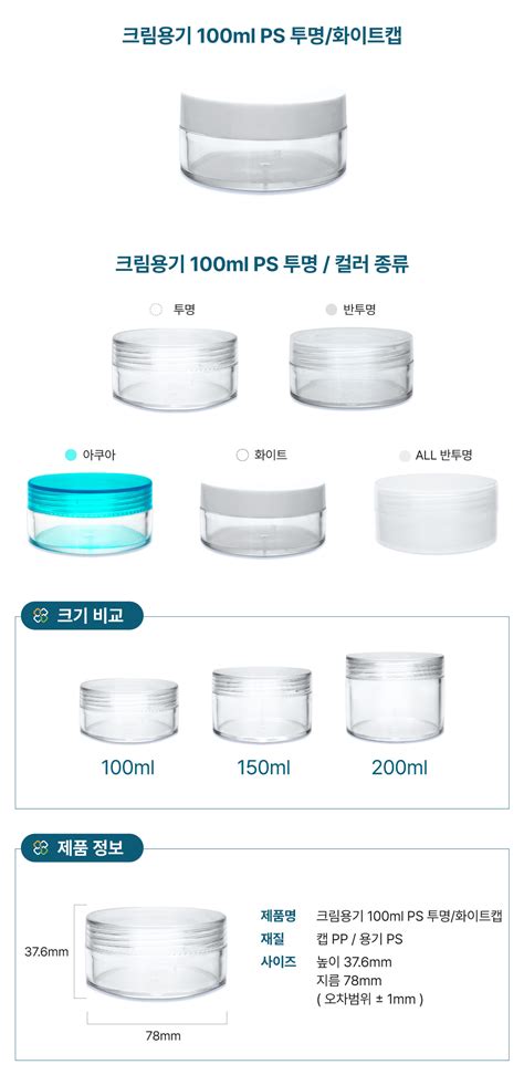 크림용기 100ml Ps 투명화이트캡 메가플라스틱