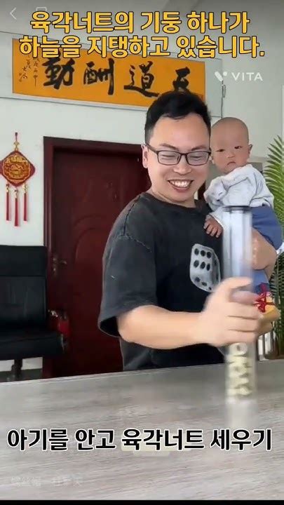 아기를 안고 육각너트 세우기 Youtube