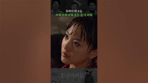 꼬라지하고는 다 바꿔버렷 환상의커플 Youtube