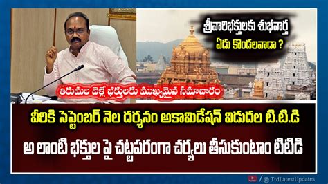 శ్రీవారి భక్తులకు శుభవార్త సెప్టెంబర్ నెల దర్శనం And వసతి విదుల చేసిన టిటిడి తిరుమల దర్శనం