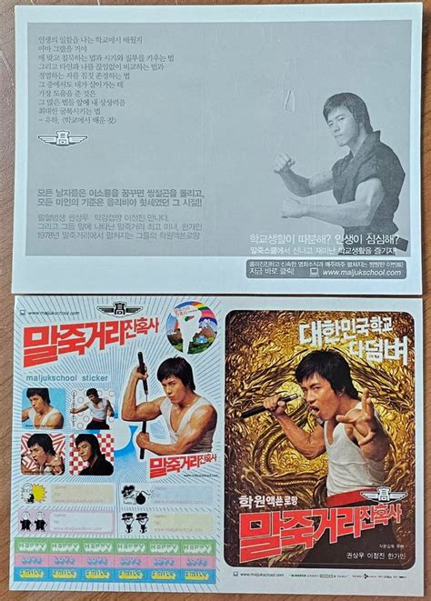 2004년 영화 말죽거리 잔혹사 스티커 전단지 세컨웨어 헬로마켓