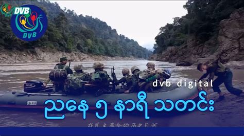 Dvb Digital ညနေ ၅ နာရီ သတင်း ၂၀ ရက် စက်တင်ဘာလ ၂၀၂၄ Youtube