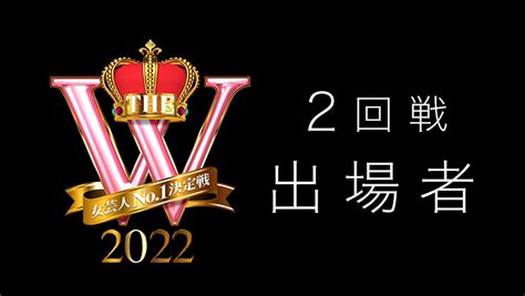 【女芸人no 1決定戦 The W 2022】東京2回戦出場者発表！｜女芸人no 1決定戦 The W 2022｜日本テレビ