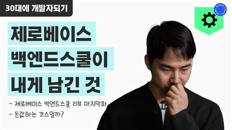 백엔드 스쿨은 내게 무엇을 남겼나 제로베이스 백엔드 스쿨 30대에 개발자되기 도전 성공 youtube