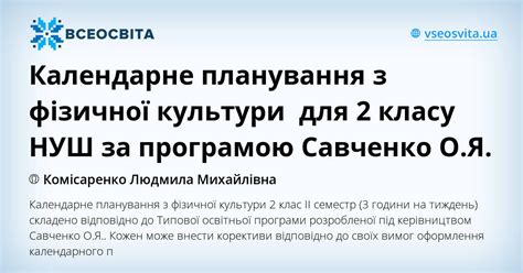 Календарне планування з фізичної культури для 2 класу НУШ за програмою Савченко О Я Інші