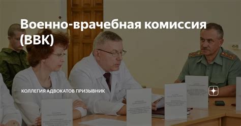 Военно врачебная комиссия ВВК Помощь призывникам коллегия адвокатов Призывник Дзен