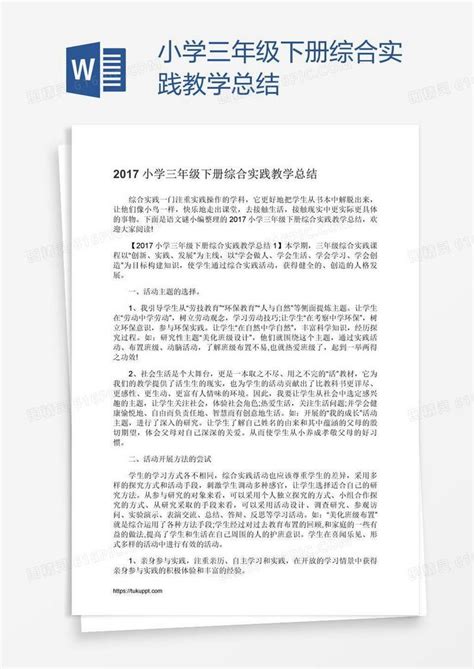 小学三年级下册综合实践教学总结word模板免费下载编号1l9aenmq1图精灵