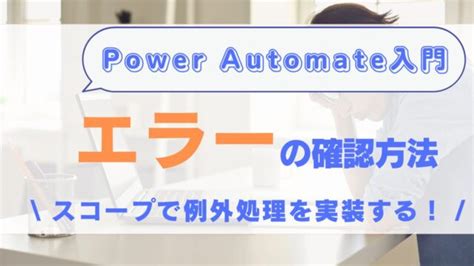 【powerautomate入門】はじめてのpowerautomate～基本な仕組みと操作方法～｜業務効率化・データ活用ブログ