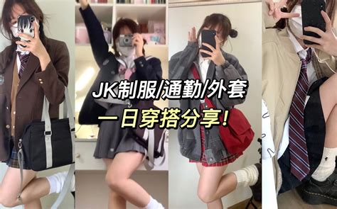 西服jk水手服外套 四套通勤 一日穿搭分享！ 哔哩哔哩