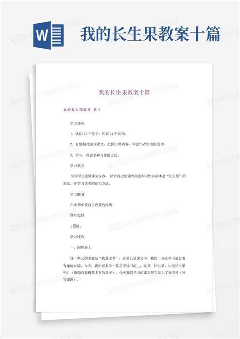 我的长生果教案十篇Word模板下载 编号lyyzorjy 熊猫办公