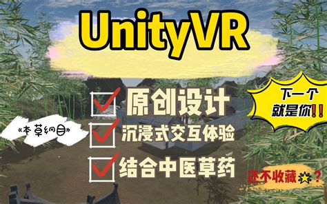 【项目设计 unity vr 沉浸式交互体验 古风】 《杏林春暖阁》 bilibili b站 无水印视频解析——yiuios易柚斯