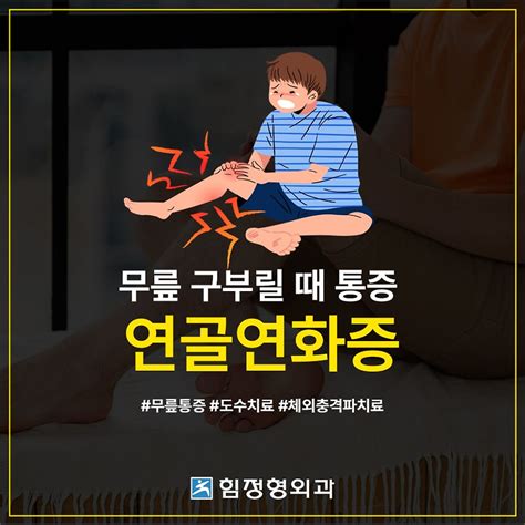 평촌정형외과 무릎 구부릴 때 통증 연골연화증 의심