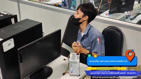 เรียนเรื่องเมนบอร์ด เคส และแหล่งจ่ายพลังงาน ในรายวิชาระบบคอมพิวเตอร์และอุปกรณ์ ปวช 1 1 2 ทค