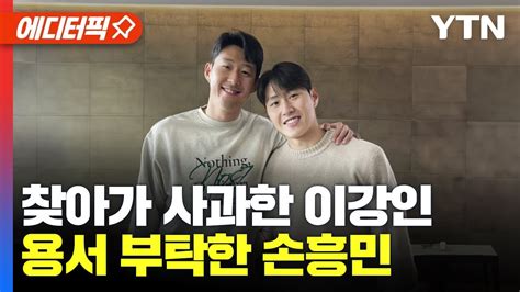 [⚽에디터픽] 직접 찾아가 사과한 이강인 손흥민 너그러운 마음으로 용서해 달라 Ytn Youtube
