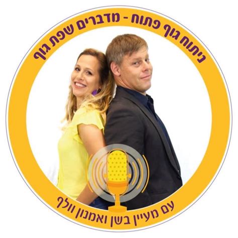 Podcast ניתוח גוף פתוח מדברים שפת גוף עם מעיין בשן ואמנון וולף” Apple Podcasts