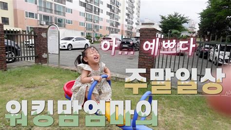 Vlog 섬녀일상로그 35 28개월 딸과 워킹맘 엄마의 주말 일상기록 우리딸 언제 이렇게 컸지 Youtube