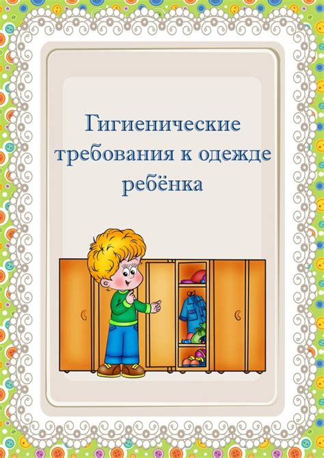 Гигиенические требования к одежде ребёнка подборка Yavosp 2025 Я воспитатель ВКонтакте