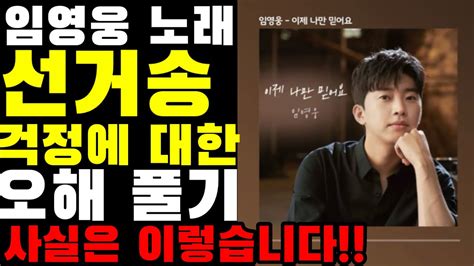 임영웅 노래가 선거송으로 사용된다는 걱정에 대한 오해풀기 1 임영웅이 허락한게 아닙니다 2 임영웅이 그만큼 인기가 있다는 증거 이기도 합니다 Youtube