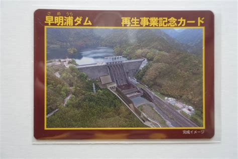 未使用ダムカード 高知県3 5 早明浦ダム再生事業記念カードの落札情報詳細 ヤフオク落札価格検索 オークフリー