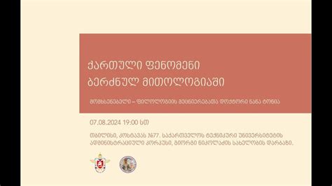 ფილოლოგიის მეცნიერებათა დოქტორი ნანა ტონია თემა ქართული ფენომენი