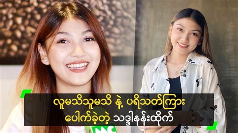 လူမသိသူမသိ နဲ့ ပရိသတ်ကြား ပေါက်ခဲ့တဲ့ သဒ္ဒါနန်းထိုက် Youtube