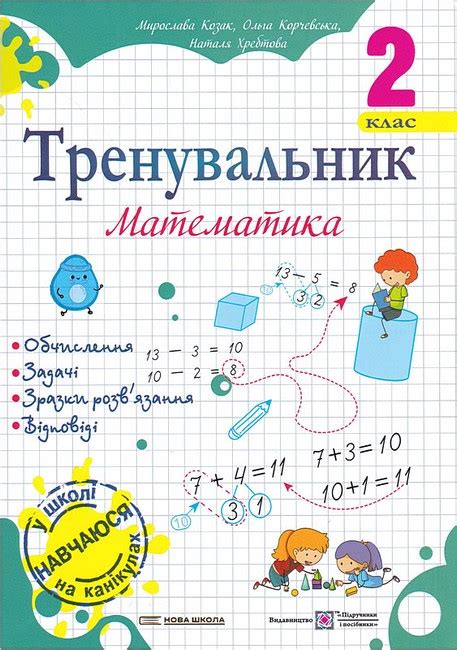 Тренувальник Математика 2 клас Магазин дитячих книжок «ПишиЧитай