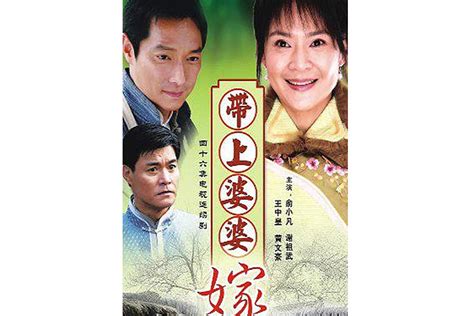 带上婆婆嫁 2009年杜俊泽等主演电视剧 搜狗百科