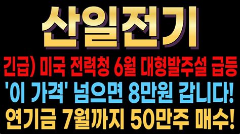 산일전기 주가전망 주말긴급 미국 전력청 6월 대형발주설 급등 이 가격 넘으면 8만원 갑니다 연기금 7월까지 50만주 매수 시총 5조 갑니다 산일전기