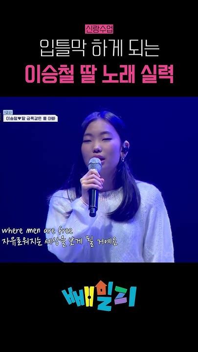 딸 원이와 함께 무대에 오른 이승철 신랑수업 Youtube