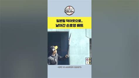 일본 덕아웃으로 날아간 배트 Youtube