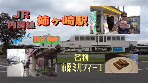 Jr 内房線『姉ヶ崎駅』周辺を ゆる～く 散策 Youtube