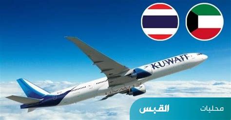 الخطوط الجوية الكويتية توقع اتفاقية الرمز المشترك مع نظيرتها التايلاندية
