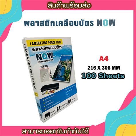 พลาสติกเคลือบบัตร Now บรรจุ 20 แผ่น 50 แผ่น หนา 125 Mic ขนาด A4 216x306 Mm แผ่นเคลือบ เคลือบ