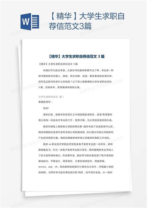 精华大学生求职自荐信范文3篇模板下载 大学生 图客巴巴