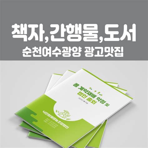 카다로그순천카다로그제작브로셔리플렛팜플렛책자홀더홍보물인쇄물디자인물간행물신문포스터제품설명서영농조합법인