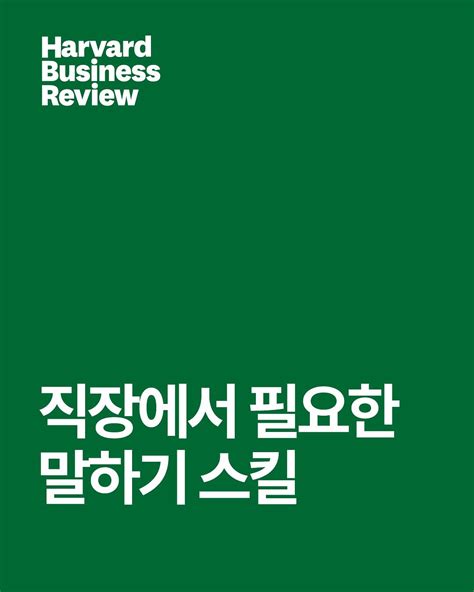 하버드비즈니스리뷰 코리아 사실 인생에서 중요한 것 가운데 혼자 성취할 수 있는 것은 없어요 팀을 성공으로 이끌 더 많은 리더십 원칙이 궁금하다면 아티클 원문을 꼭