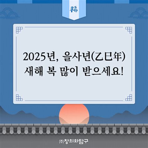 2025년 을사년 새해 복 많이 받으세요 창의와탐구