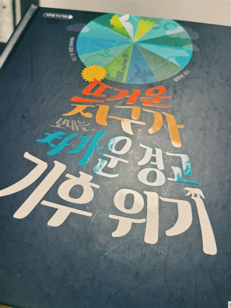 뜨거운 지구가 보내는 차가운 경고 기후 위기